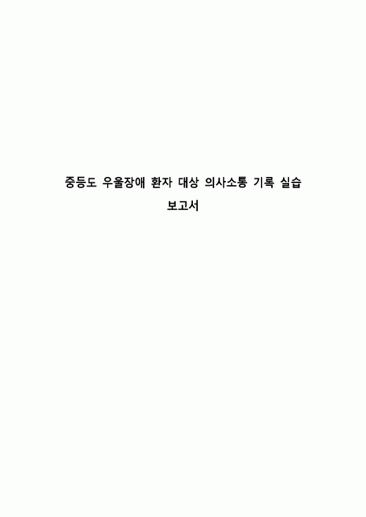 중등도 우울장애 환자 대상 의사소통 기록 실습 보고서