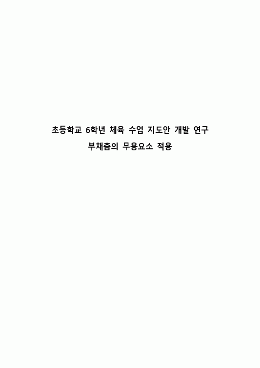 초등학교 6학년 체육 수업 지도안 개발 연구 부채춤의 무용요소 적용
