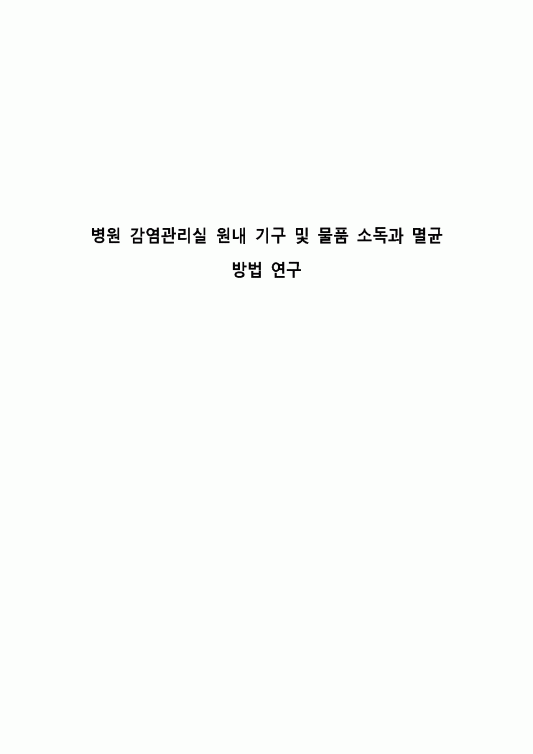 병원 감염관리실 원내 기구 및 물품 소독과 멸균 방법 연구
