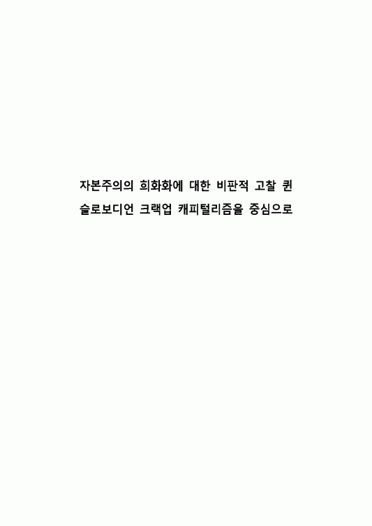 자본주의의 희화화에 대한 비판적 고찰 퀸 슬로보디언 크랙업 캐피털리즘을 중심으로
