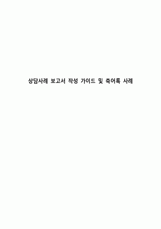 상담사례 보고서 작성 가이드 및 축어록 사례
