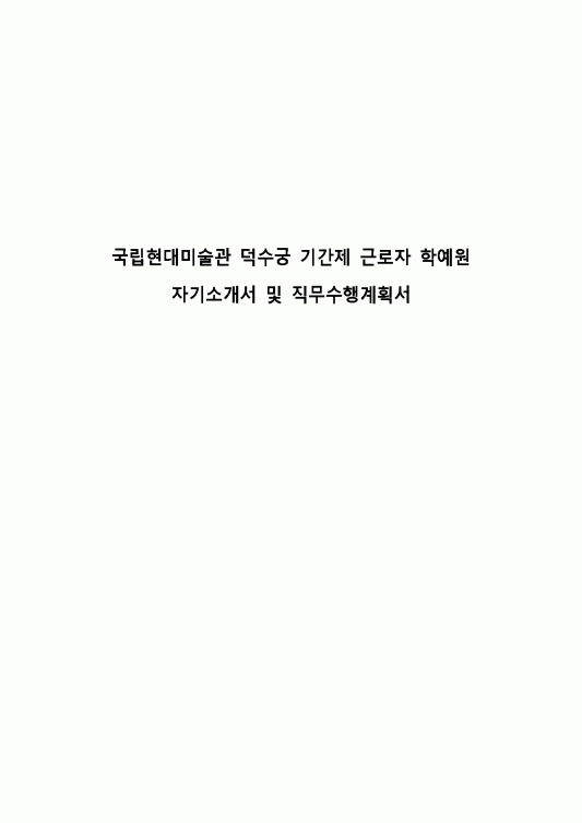 국립현대미술관 덕수궁 기간제 근로자 학예원 자기소개서 및 직무수행계획서