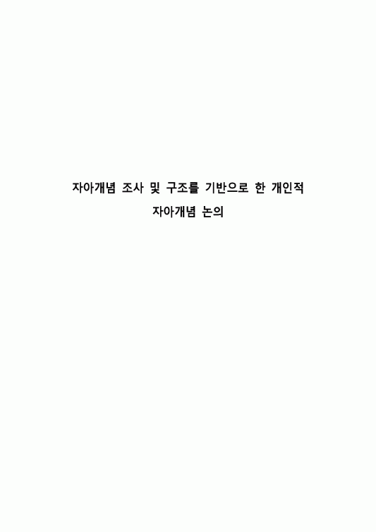 자아개념 조사 및 구조를 기반으로 한 개인적 자아개념 논의