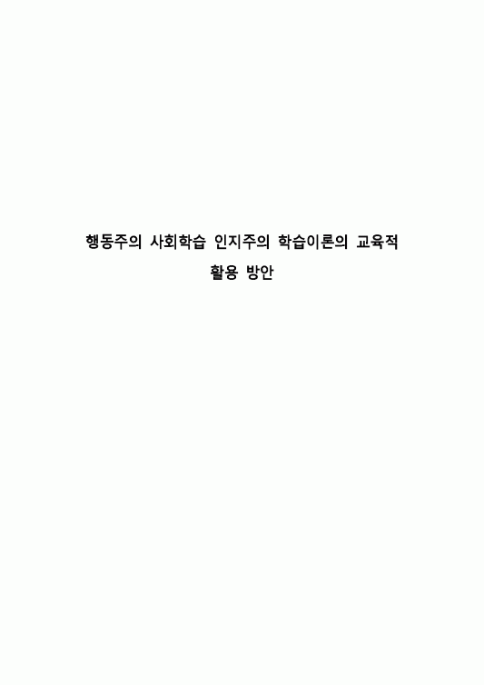 행동주의 사회학습 인지주의 학습이론의 교육적 활용 방안