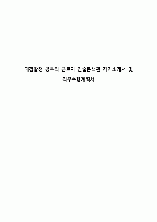 대검찰청 공무직 근로자 진술분석관 자기소개서 및 직무수행계획서