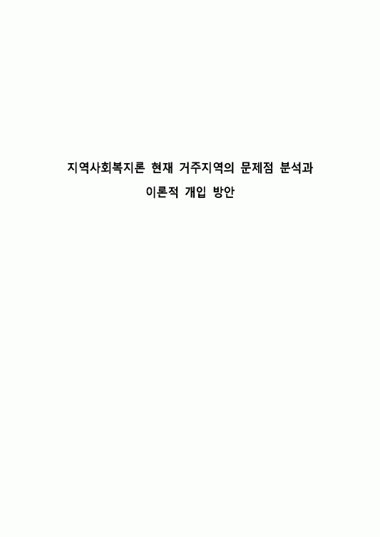 지역사회복지론 현재 거주지역의 문제점 분석과 이론적 개입 방안