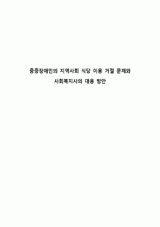중증장애인의 지역사회 식당 이용 거절 문제와 사회복지사의 대응 방안
