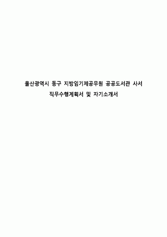울산광역시 동구 지방임기제공무원 공공도서관 사서 직무수행계획서 및 자기소개서