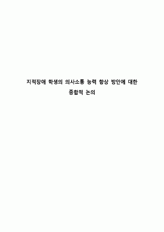 지적장애 학생의 의사소통 능력 향상 방안에 대한 종합적 논의
