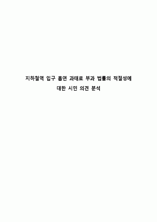 지하철역 입구 흡연 과태료 부과 법률의 적절성에 대한 시민 의견 분석