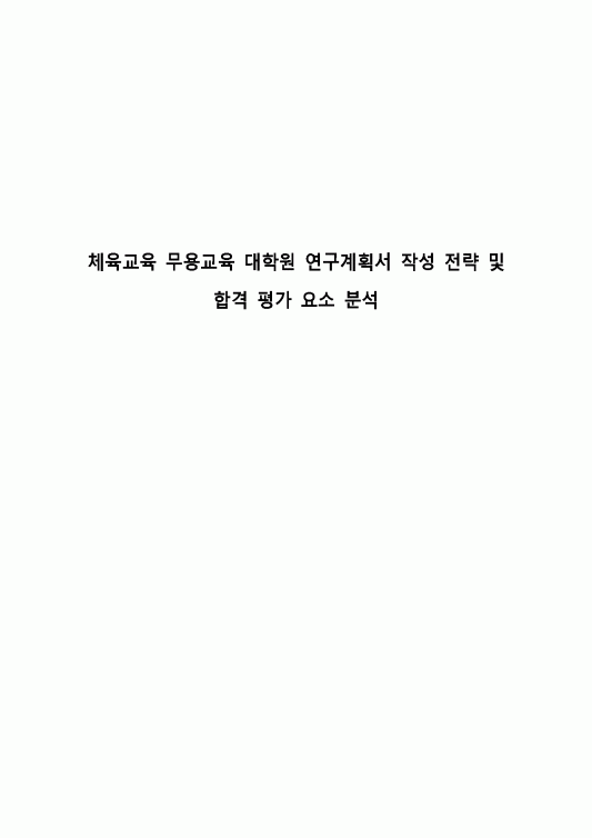 체육교육 무용교육 대학원 연구계획서 작성 전략 및 평가 요소 분석