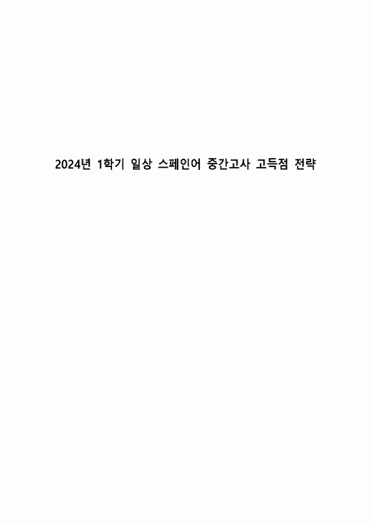 2024년 1학기 일상 스페인어 중간고사 고득점 전략