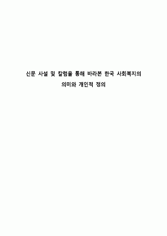 신문 사설 및 칼럼을 통해 바라본 한국 사회복지의 의미와 개인적 정의