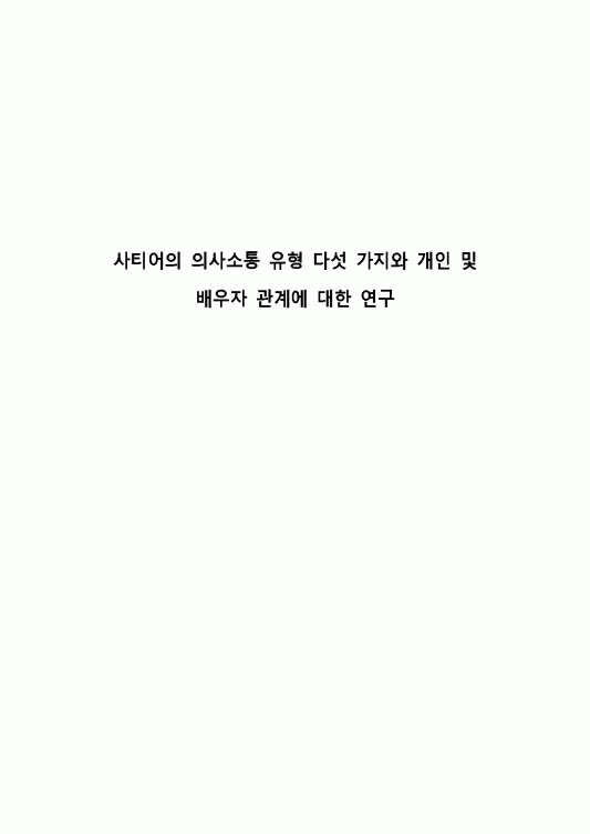 사티어의 의사소통 유형 다섯 가지와 개인 및 배우자 관계에 대한 연구