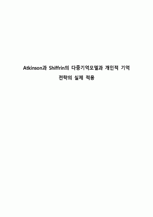 Atkinson과 Shiffrin의 다중기억모델과 개인적 기억 전략의 실제 적용