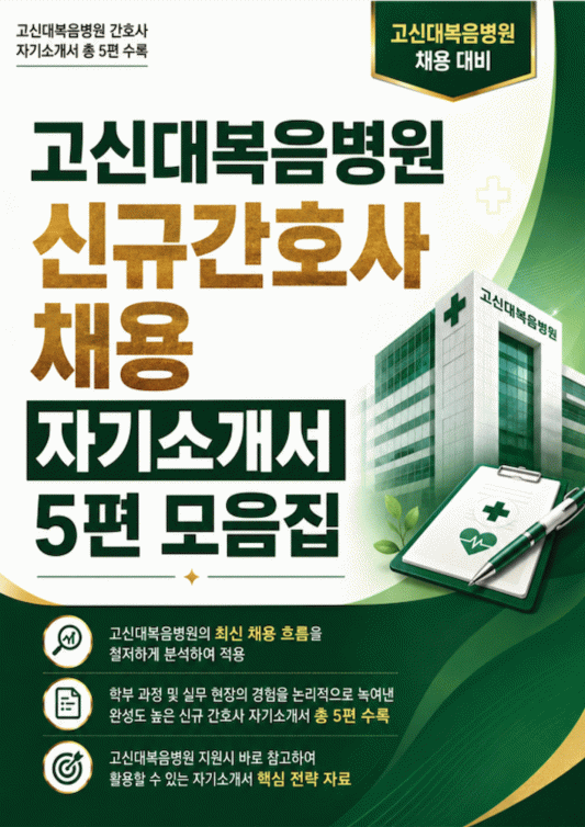 고신대복음병원 자소서 5편 모음집] 고신대복음병원 신규간호사 채용 자기소개서 5편 모음집 (고신대복음병원 2027년 신규간호사 채용(졸업예정자) 자기소개서 모음집)