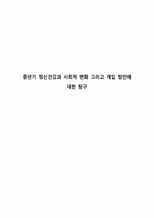 중년기 정신건강과 사회적 변화 그리고 개입 방안에 대한 탐구