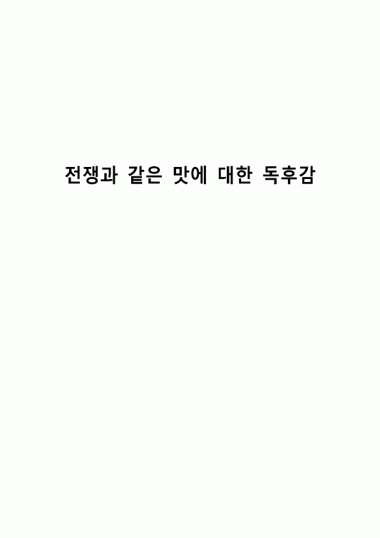 전쟁과 같은 맛에 대한 독후감
