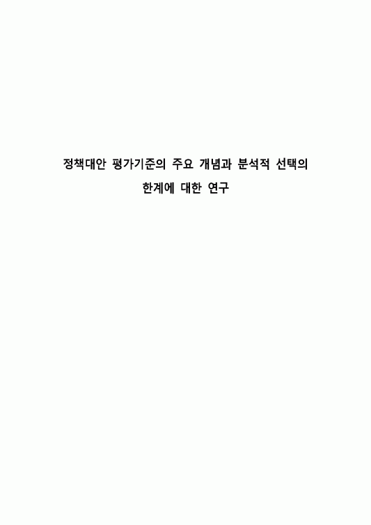 정책대안 평가기준의 주요 개념과 분석적 선택의 한계에 대한 연구