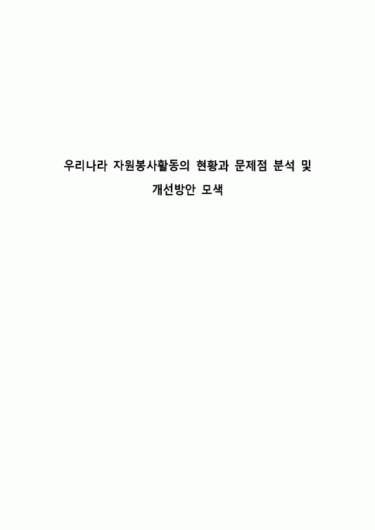 우리나라 자원봉사활동의 현황과 문제점 분석 및 개선방안 모색