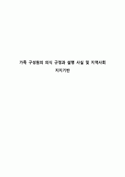 가족 구성원의 의식 규정과 설명 사실 및 지역사회 지지기반