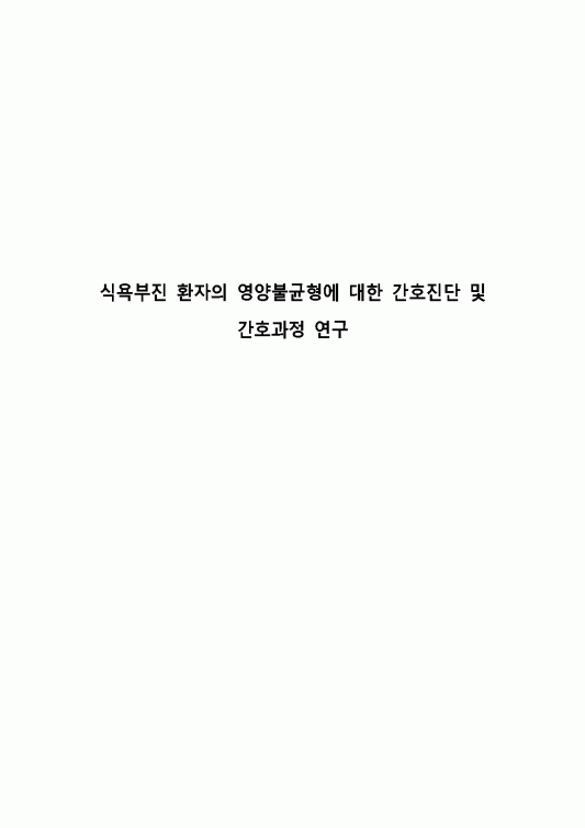 식욕부진 환자의 영양불균형에 대한 간호진단 및 간호과정 연구