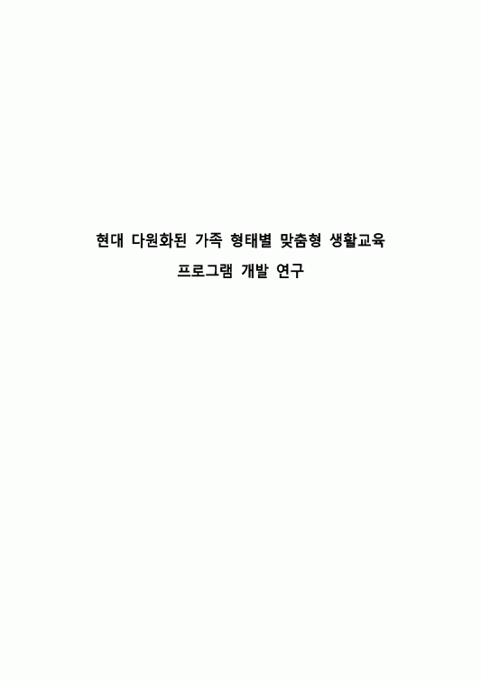 현대 다원화된 가족 형태별 맞춤형 생활교육 프로그램 개발 연구
