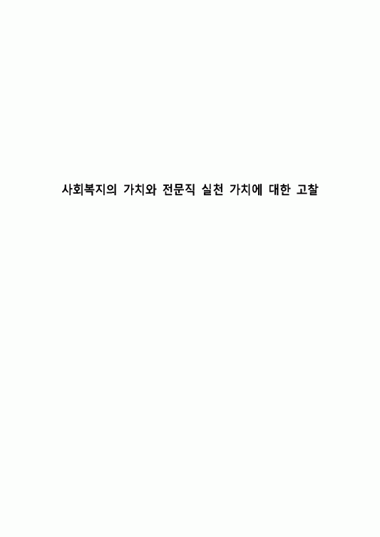 사회복지의 가치와 전문직 실천 가치에 대한 고찰