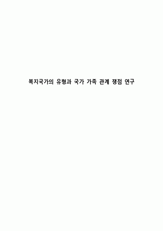 복지국가의 유형과 국가 가족 관계 쟁점 연구