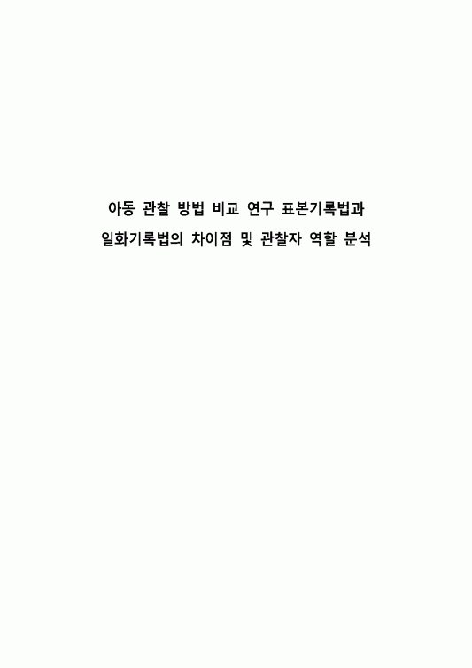 아동 관찰 방법 비교 연구 표본기록법과 일화기록법의 차이점 및 관찰자 역할 분석