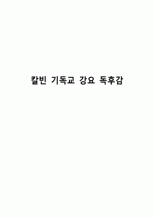 칼빈 기독교 강요 독후감