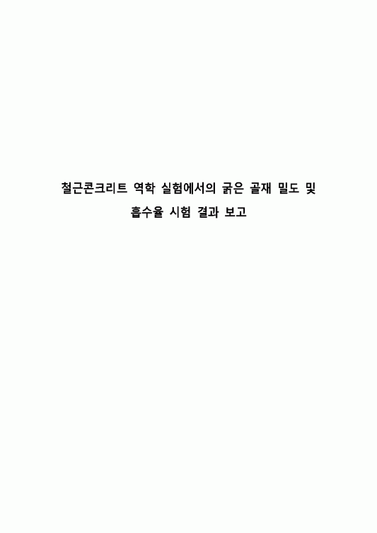 철근콘크리트 역학 실험에서의 굵은 골재 밀도 및 흡수율 시험 결과 보고