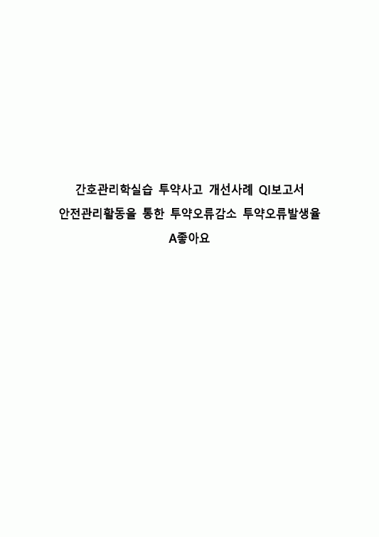 간호관리학실습 투약사고 개선사례 QI보고서 안전관리활동을 통한 투약오류감소 투약오류발생율 A좋아요