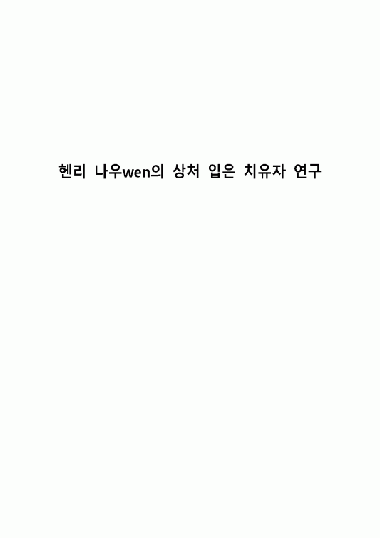헨리 나우wen의 상처 입은 치유자 연구