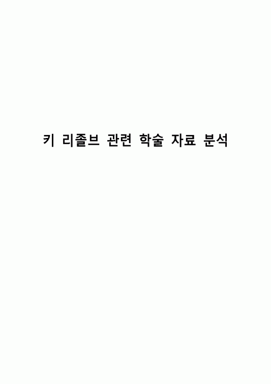 키 리졸브 관련 학술 자료 분석