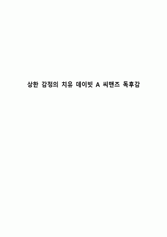 상한 감정의 치유 데이빗 A 씨맨즈 독후감