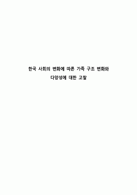 한국 사회의 변화에 따른 가족 구조 변화와 다양성에 대한 고찰