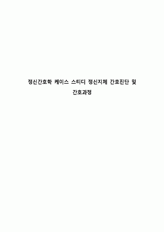 정신간호학 케이스 스티디 정신지체 간호진단 및 간호과정