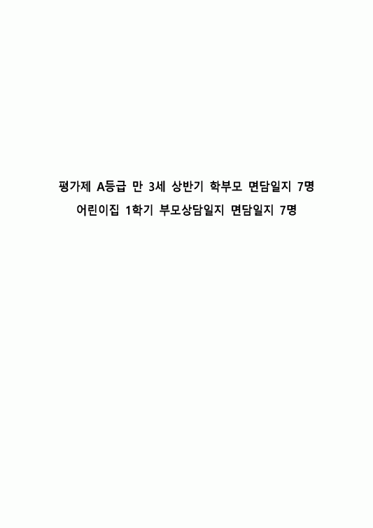 평가제 A등급 만 3세 상반기 학부모 면담일지 7명 어린이집 1학기 부모상담일지 면담일지 7명
