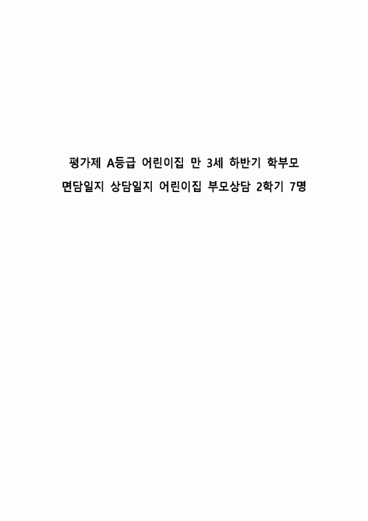 평가제 A등급 어린이집 만 3세 하반기 학부모 면담일지 상담일지 어린이집 부모상담 2학기 7명