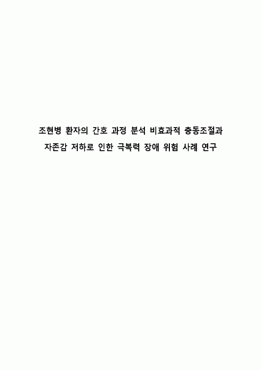 조현병 환자의 간호 과정 분석 비효과적 충동조절과 자존감 저하로 인한 극복력 장애 위험 사례 연구