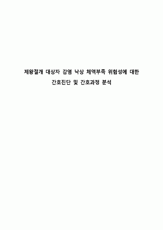 제왕절개 대상자 감염 낙상 체액부족 위험성에 대한 간호진단 및 간호과정 분석