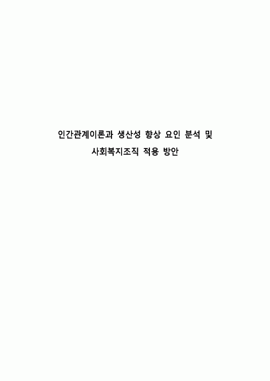 인간관계이론과 생산성 향상 요인 분석 및 사회복지조직 적용 방안