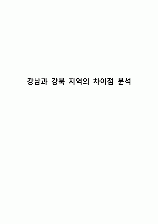 강남과 강북 지역의 차이점 분석