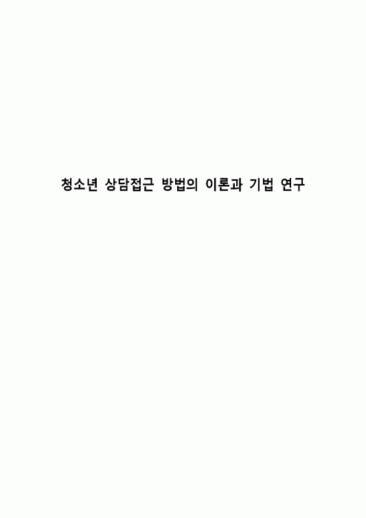 청소년 상담접근 방법의 이론과 기법 연구