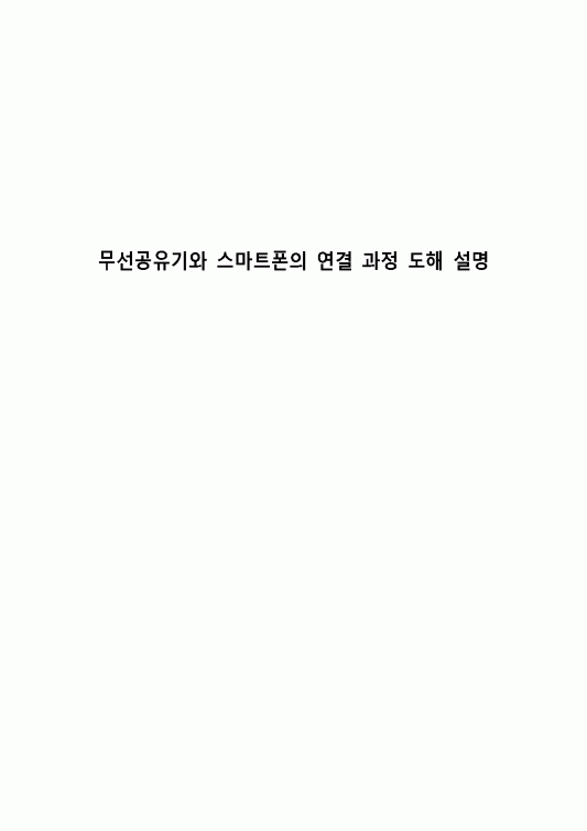 무선공유기와 스마트폰의 연결 과정 도해 설명
