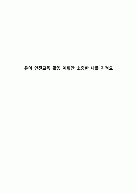 유아 안전교육 활동 계획안 소중한 나를 지켜요