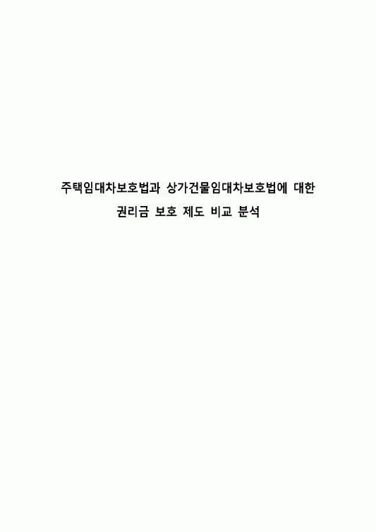 주택임대차보호법과 상가건물임대차보호법에 대한 권리금 보호 제도 비교 분석