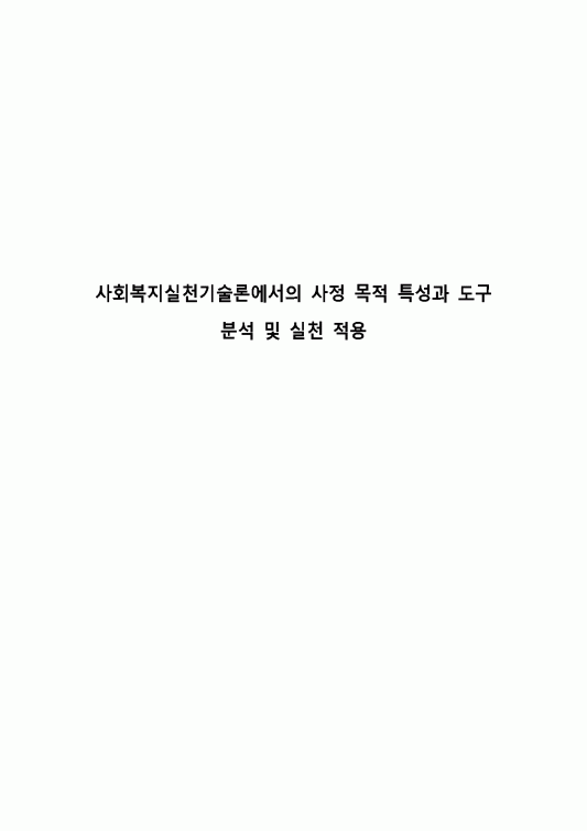 사회복지실천기술론에서의 사정 목적 특성과 도구 분석 및 실천 적용