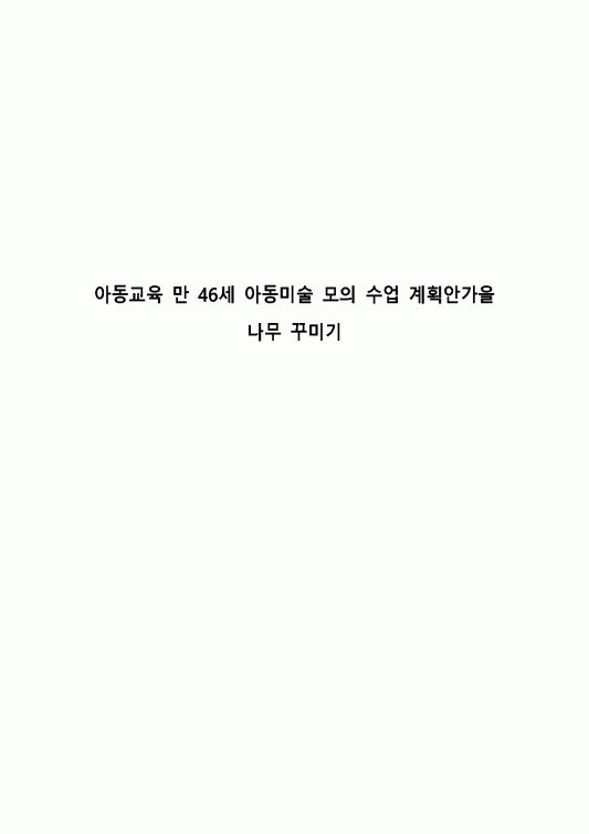아동교육 만 46세 아동미술 모의 수업 계획안가을 나무 꾸미기